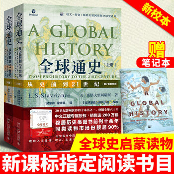通史从史前史到21世纪第7版新校本共2册斯塔夫里阿诺斯历史启蒙书美国历史历史世界历史书籍史启蒙