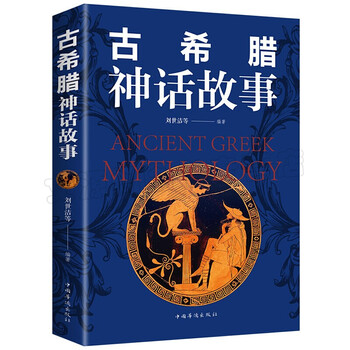 古希腊神话故事大全集书 外国小说世界名著书籍原著经典中国古代神话故事青春文学小说书籍【特价专区】