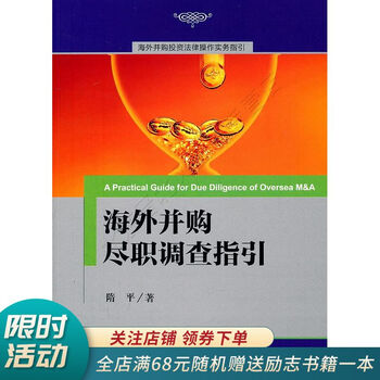 海外并购尽职调查指引