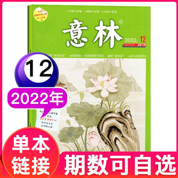 【期数自选】意林杂志2022年6月下第12期初高中学生语文作文写作素材励志文学期刊 【单本】 2022年6月下第12期