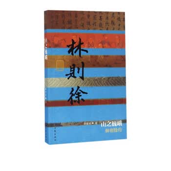 山之巍峨(林则徐传)/中国历史文化名人传