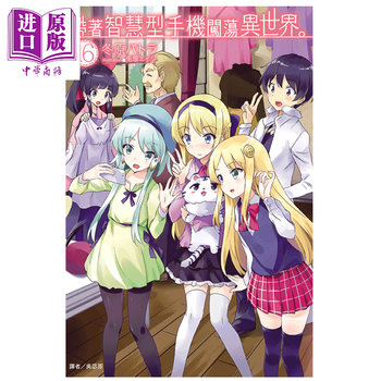 轻小说 带着智能型手机闯荡异世界。16 (广播剧限定版) 冬原パトラ 台版轻小说 东立