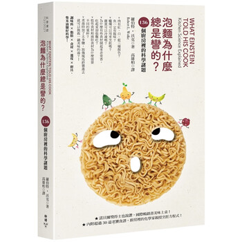 现货台版 泡面为什么总是弯的 136个厨房里的科学谜题生活美食