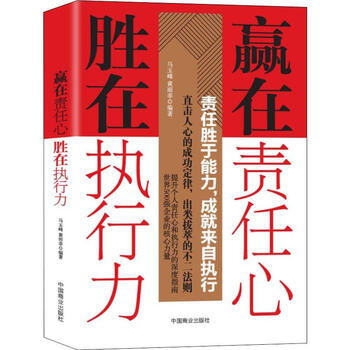 赢在责任心 胜在执行力