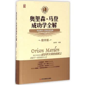 奥里森·马登成功学全解(精华版)