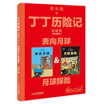 丁丁历险记·双册装：奔向月球&月球探险