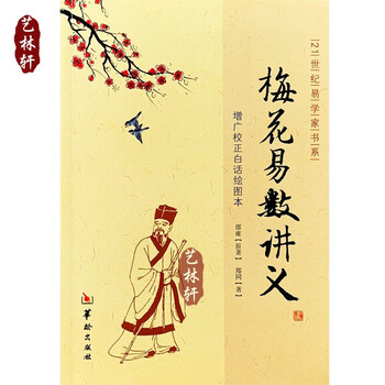 梅花易数讲义 图解绘图本正版 邵雍原著