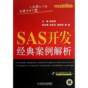 SAS开发经典案例解析/计算机与互联网/书籍