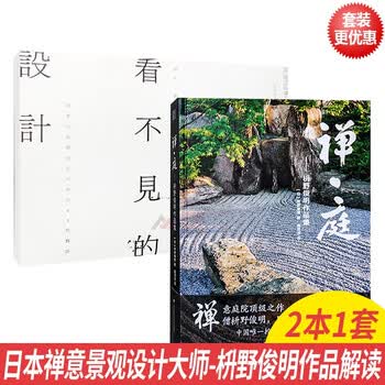 两本一套《禅庭》+《看不见的设计》 日本枯山水景观设计大师 枡野俊明 日式和式禅意庭院园花园设计 图