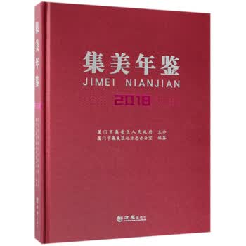 集美年鉴（2018）