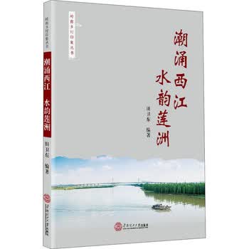 潮涌西江 水韵莲洲 田卫东 编 书籍