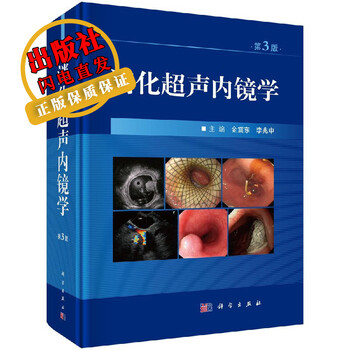 消化超声内镜学（第3版）