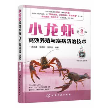 小龙虾高效养殖与疾病防治技术(第2版)