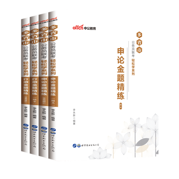 中公多省市公务员联考轻松学系列：申论金题精练题本答案行测金题精练题本答案共4册