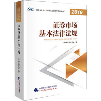 {正版新书}证券市场基本法律法规9787509592717