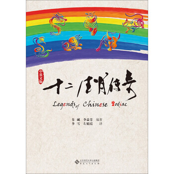 十二生肖传奇9787566418043安徽大学韦诚