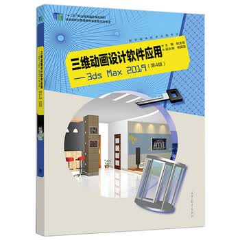 三维动画设计软件应用：3ds Max2019（第4版）