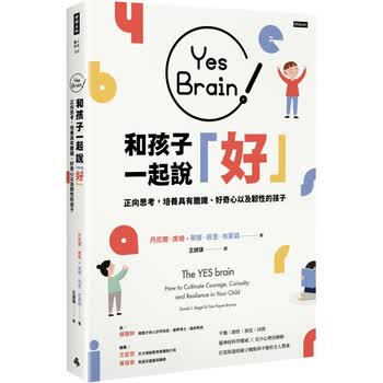 台版 YesBrain和孩子一起说好 正向思考的大脑培养具有胆识好奇心以及韧性的孩