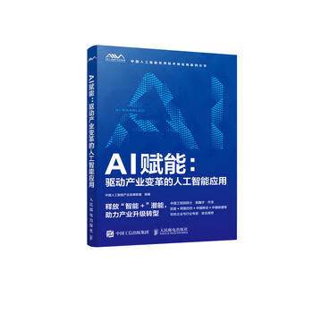 AI赋能：驱动产业变革的人工智能应用
