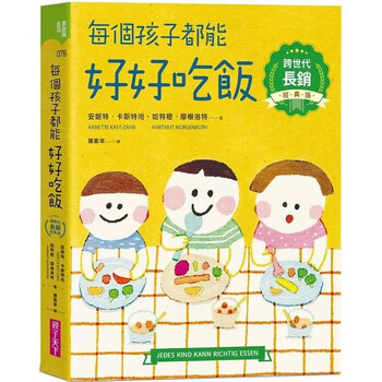 预售 安妮特･卡司特尚 每个孩子都能好好吃饭【跨世代长销经典版】 亲子天下 育儿教养 台版原版