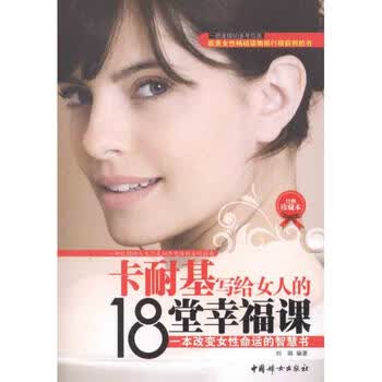 卡耐基写给女人的18堂幸福课