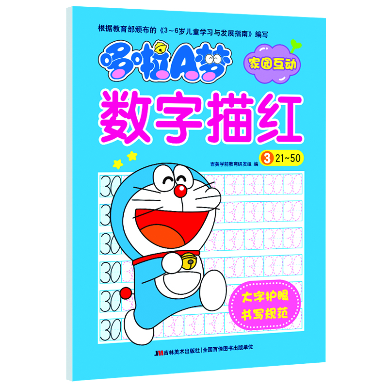 哆啦A梦数字描红3