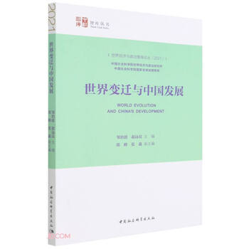 世界变迁与中国发展