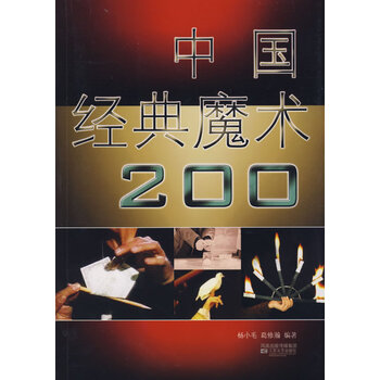 中国经典魔术200【正版图书】