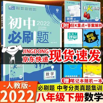 2022新版 初中必刷题八年级下册数学人教版RJ 初二8年级下册数学练习册教材同步辅导