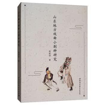 山东地方戏曲小剧种研究