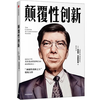 颠覆性创新 克莱顿·克里斯坦森 著 百万册畅销书创新者的窘境系列的精简版 中信出版社图书