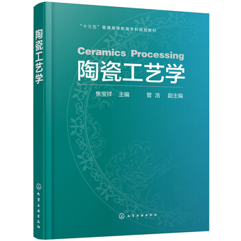 陶瓷工艺学(焦宝祥)
