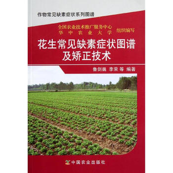 花生常见缺素症状图谱及矫正技术