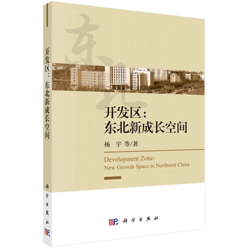 开发区：东北新成长空间