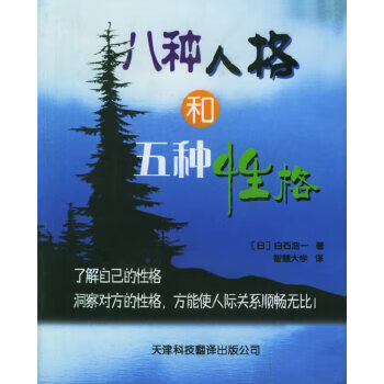 八种人格和五种性格【正版图书】