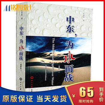 《中东，为水而战(插图本)》 朱和海 世界知识出版社编著书籍