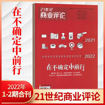 【每期更新】21世纪商业评论杂志2022年新期数持续更新  时政、社会热点解读 现货速发 2022年1-2月（合刊）在不确定中前行