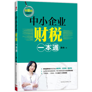 中小企业财税一本通
