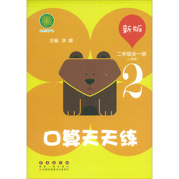 新版口算天天练：二年级全一册（人教版）