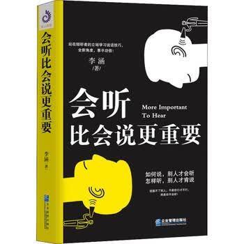 会听比会说更重要李涵