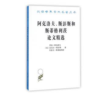 阿克洛夫斯彭斯和斯蒂格利茨论文精选/汉译世界学术名著丛书