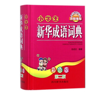 小学生新华成语词典(彩色版第2版)(精)