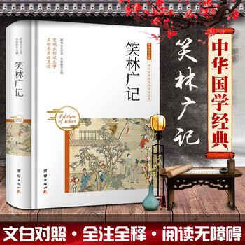 精装版）中华国学经典：笑林广记 