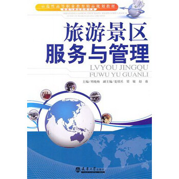 旅游景区服务与管理