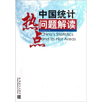 中国统计热点问题解读【正版图书】