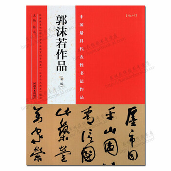 中国代表性书法作品 郭沫若作品 第二版 毛笔书法碑帖字帖 河南美术出版社