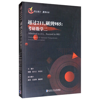 越过211-刷到985：考研数学二9787560384665