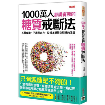 1000万人都说有效的糖质戒断法 糖尿病糖上癮有代謝問題看的 港台图书现货