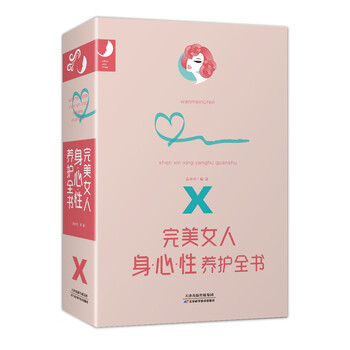 完美女人身·心·性养护全书
