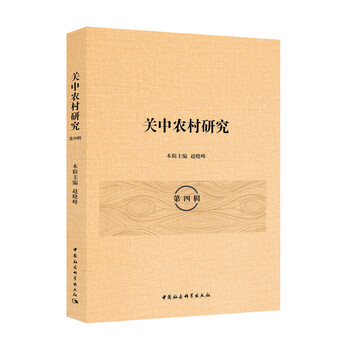 关中农村研究（第四辑）